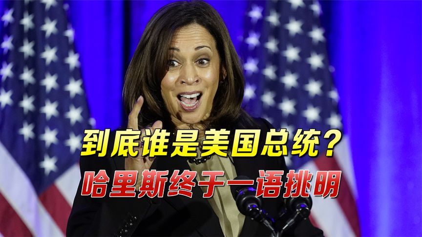 到底谁是美国总统?哈里斯突然一个举动,反常一幕世人都看在眼里