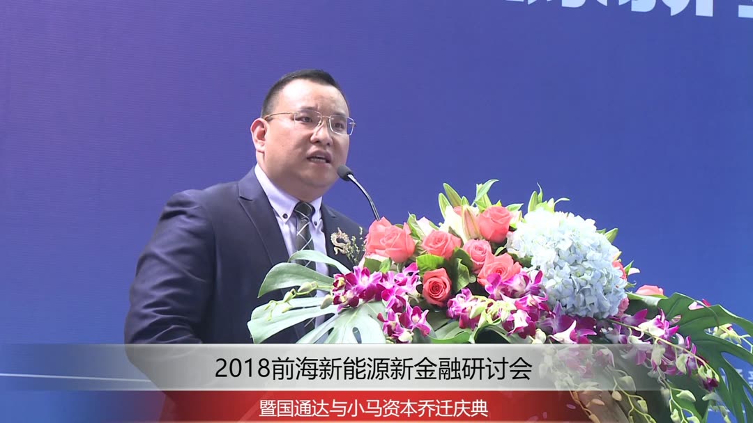 2018前海新能源新金融研讨会暨国通达与小马资本乔迁庆典