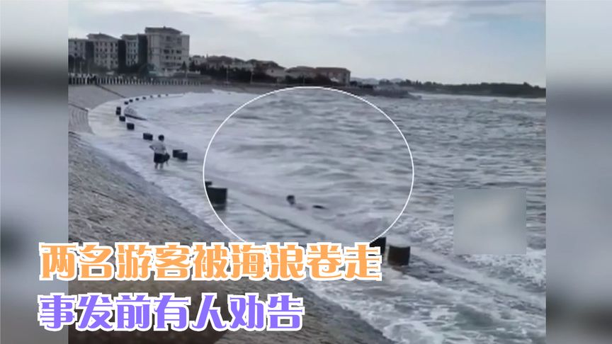 两名游客被海浪卷走,均不幸遇难,事发前有人劝告