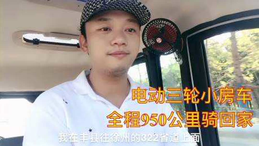 电动三轮房车旅行正式出发,江苏徐州到江西全程950公里,骑回去