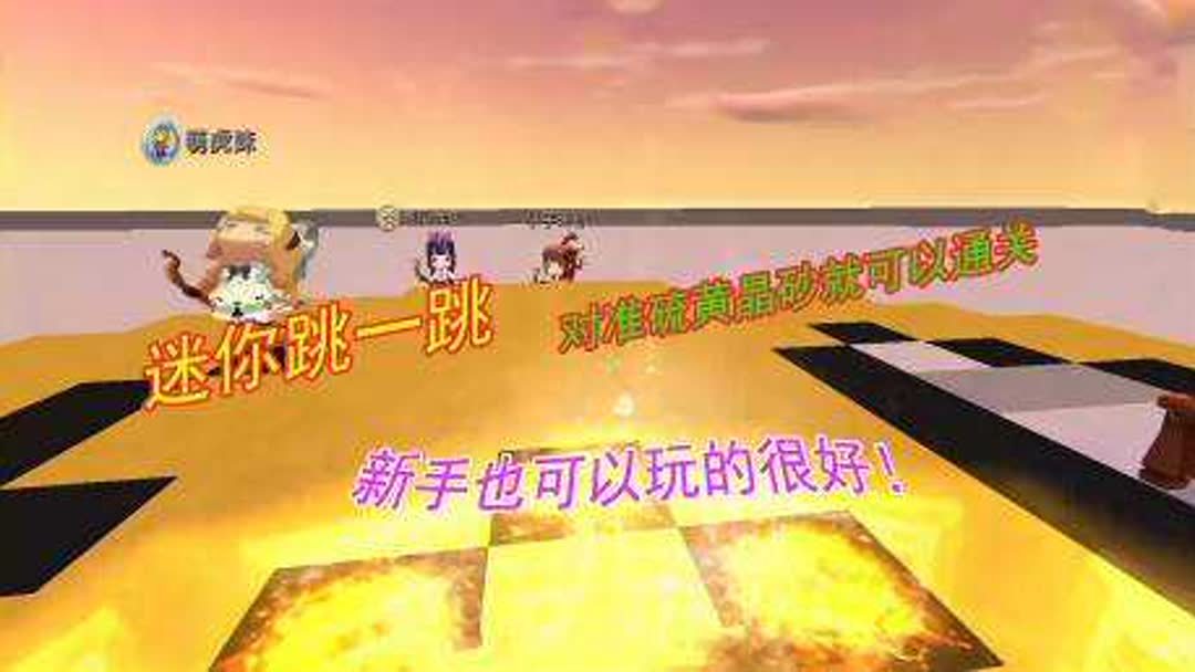 迷你世界:迷你跳一跳!瞄准硫磺晶沙就可通关,新手也能玩得很好