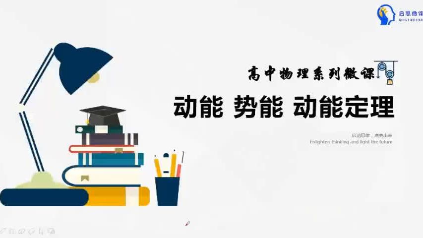 高中物理系列微课24:动能 势能 动能定理