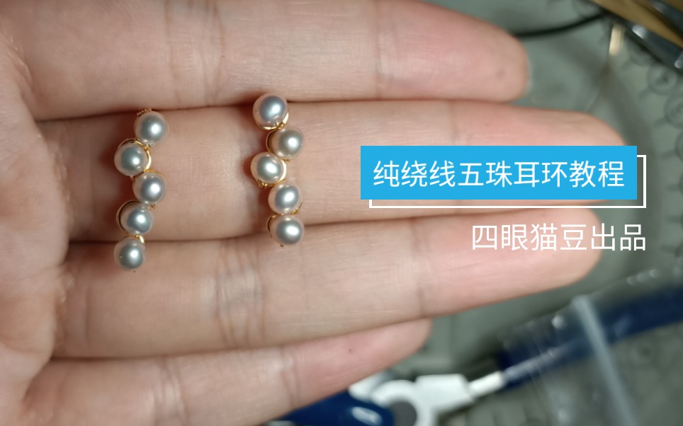 纯绕线五珠珍珠耳钉教程k金款配件复刻改绕线教程省配件教程