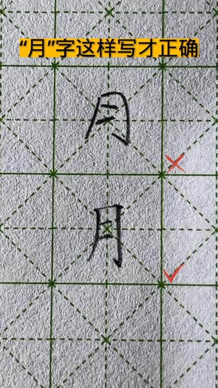 "月"字这样写才正确 硬笔书法 ￼