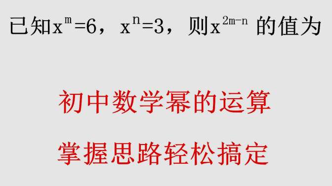 初中数学幂的计算这类题目直接从问题倒推回来找思路就很简单