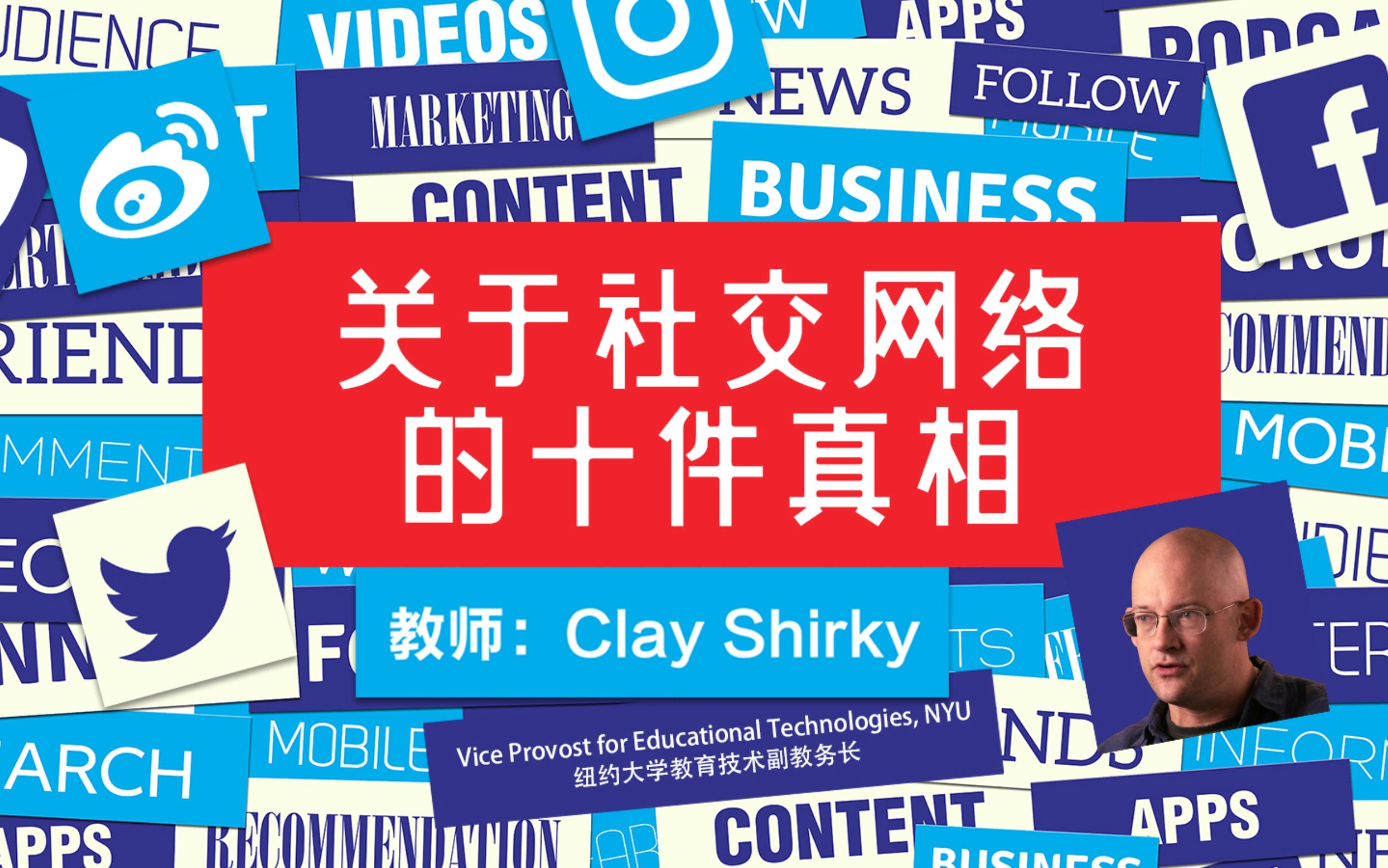 ...」关于社交网络的十件真相 by Clay Shirky 11 案例分析:人人vs.微博