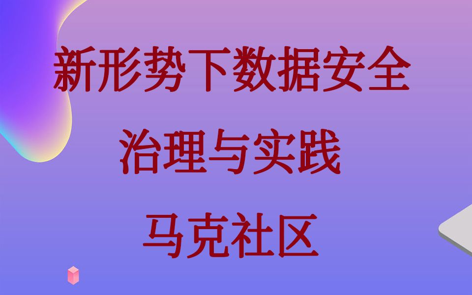 新形势下数据安全治理与实践