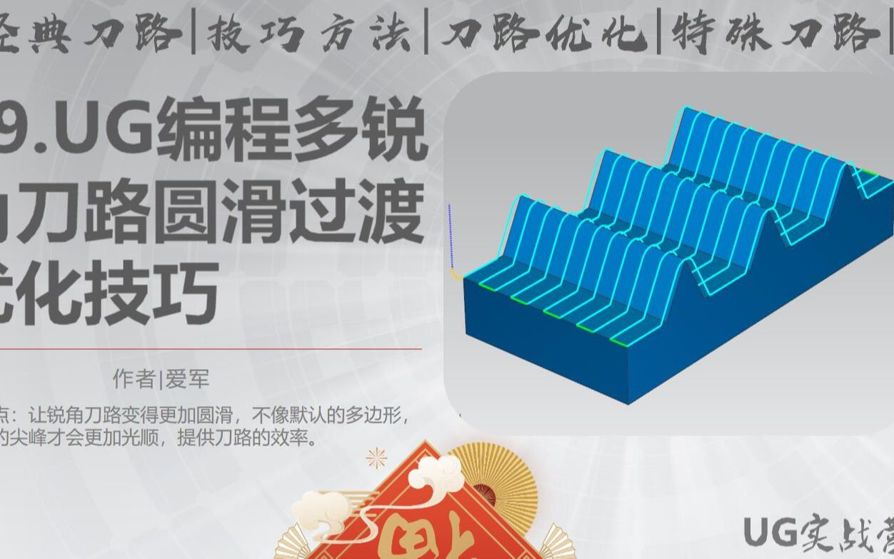 UG编程多锐角刀路圆滑过渡优化技巧
