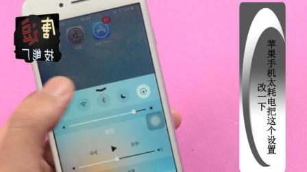 苹果手机耗电太快?把这个设置修改一下,一次充电能