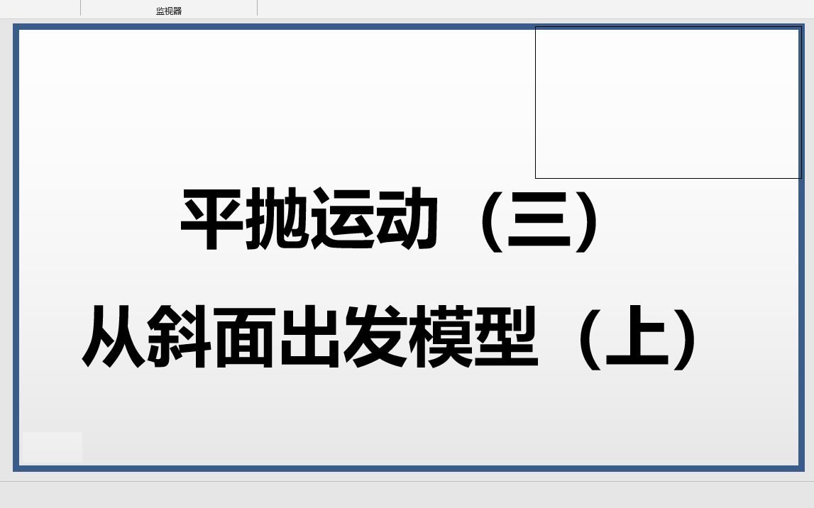 高一物理必修二《平抛运动(三)从斜面出发模型(上)》时间与位移的计算