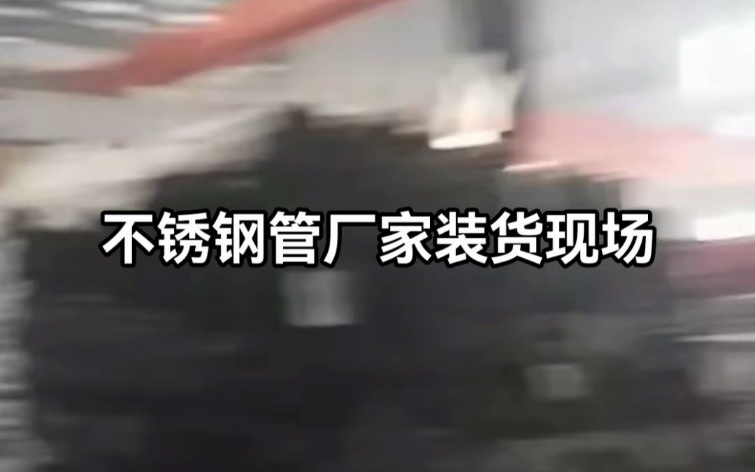 不锈钢管生产厂家喜有沃装货现场