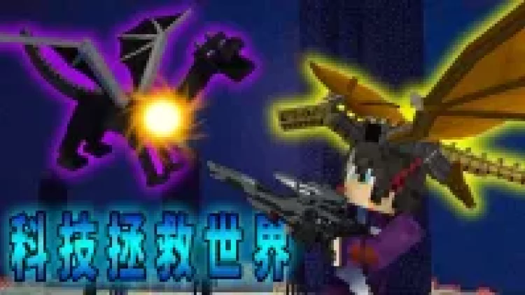 我的世界龙族世界103:龙女儿末影龙谁强,科技拯救世界!