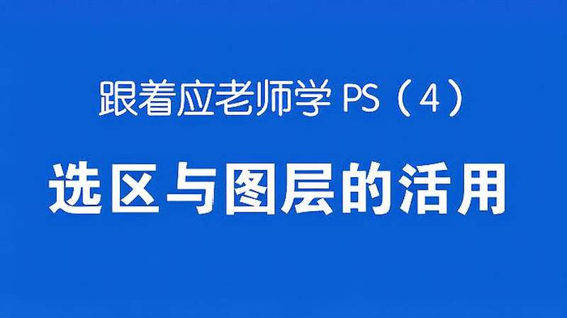 跟着应老师学PS(4)——选区与图层的灵活运用