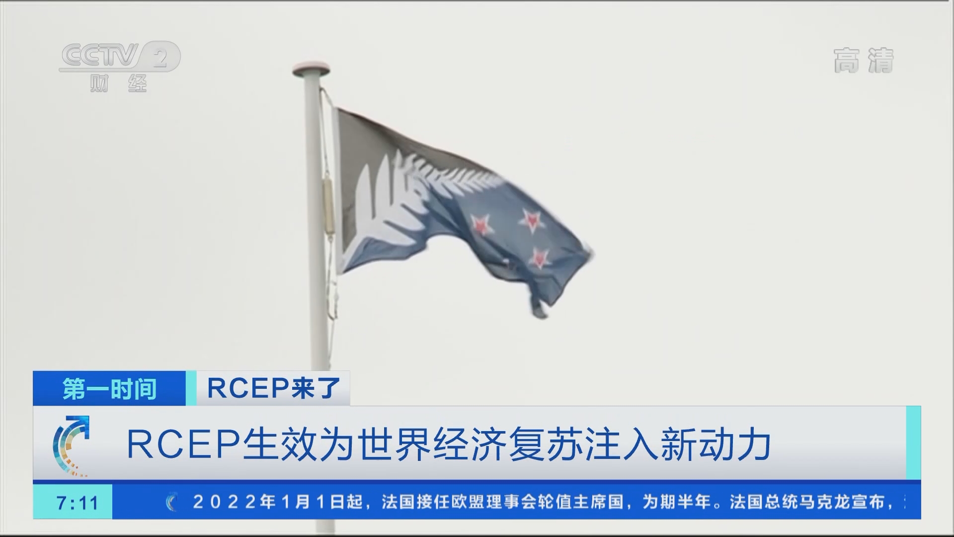 [第一时间]RCEP来了 RCEP生效为世界经济复苏注入新动力