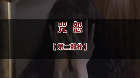 解说电影电影影评经典电影完整日本《咒怨》