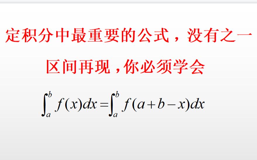 教你一招扫清定积分中所有难题,保姆式教学!
