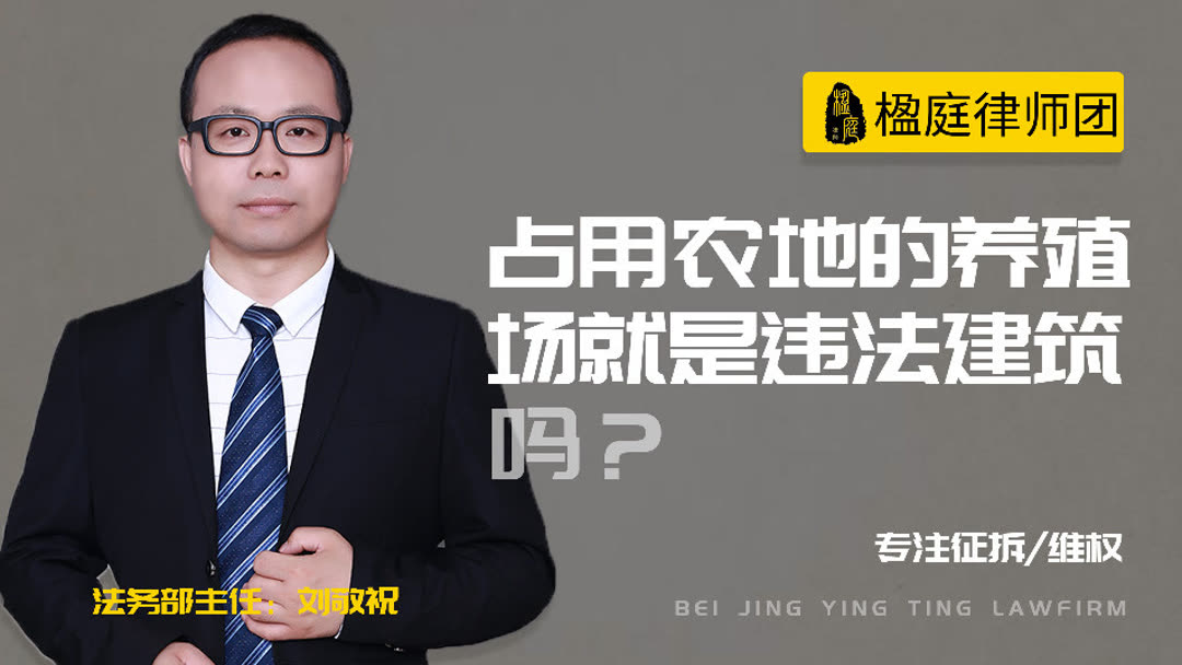 占用农地的养殖场就是违法建筑吗?