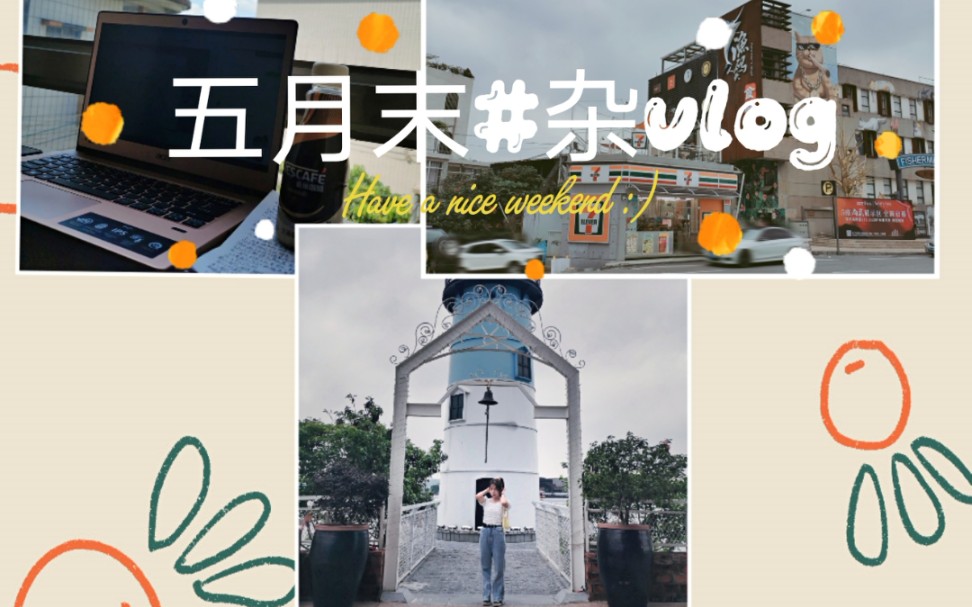 妖精vlog#五月末日杂 毕业答辩/石岐大信一千面/苏奇染发/独自生活/与...