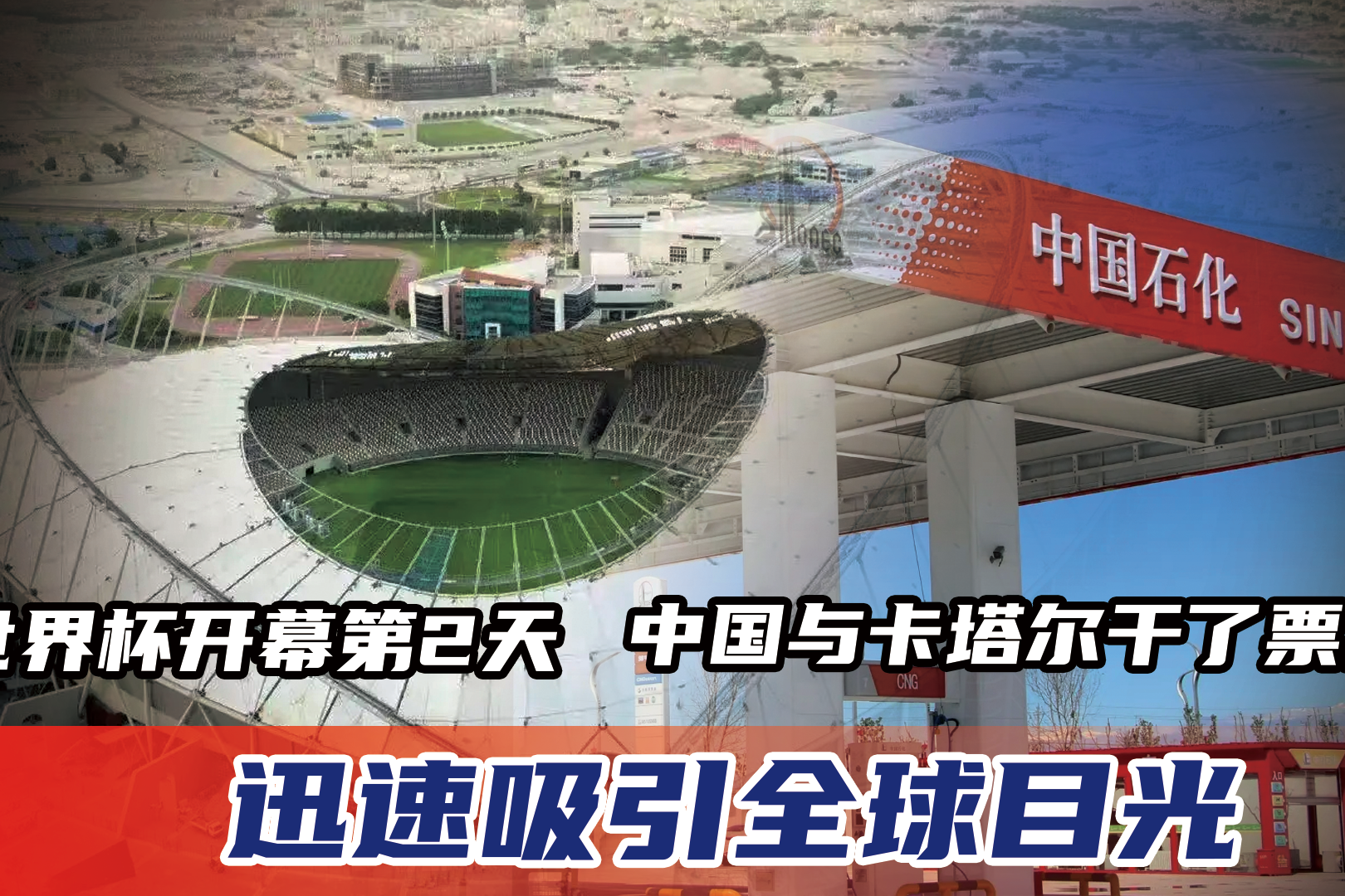 世界杯开幕第2天,中国与卡塔尔干了票大的,迅速吸引全球目光