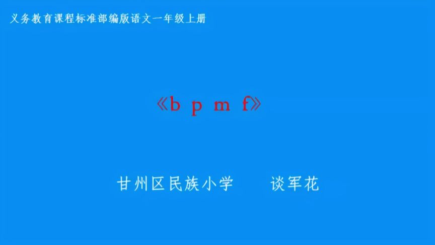 部编版小学语文优质课 3 b p m f 教学实录 一年级上册