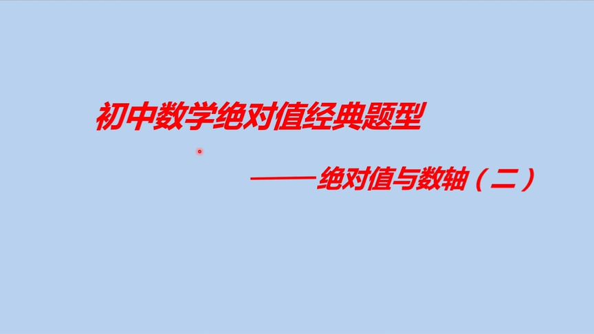 初中数学绝对值经典题型——绝对值与数轴(二)