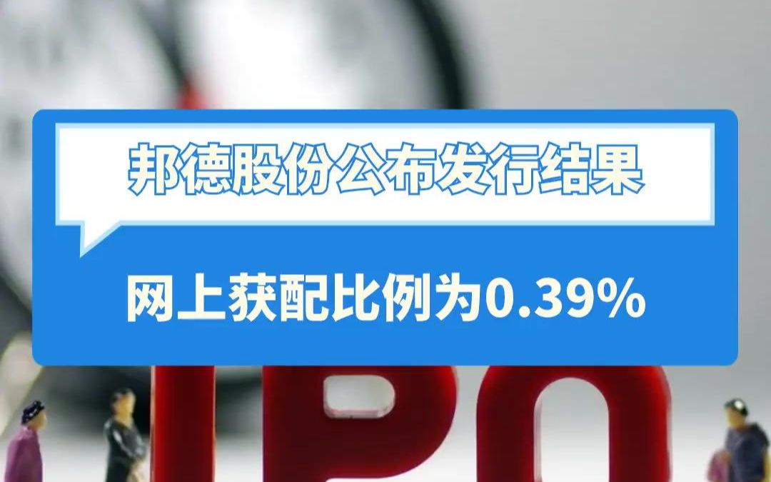 邦德股份公布发行结果 网上获配比例为0.39%