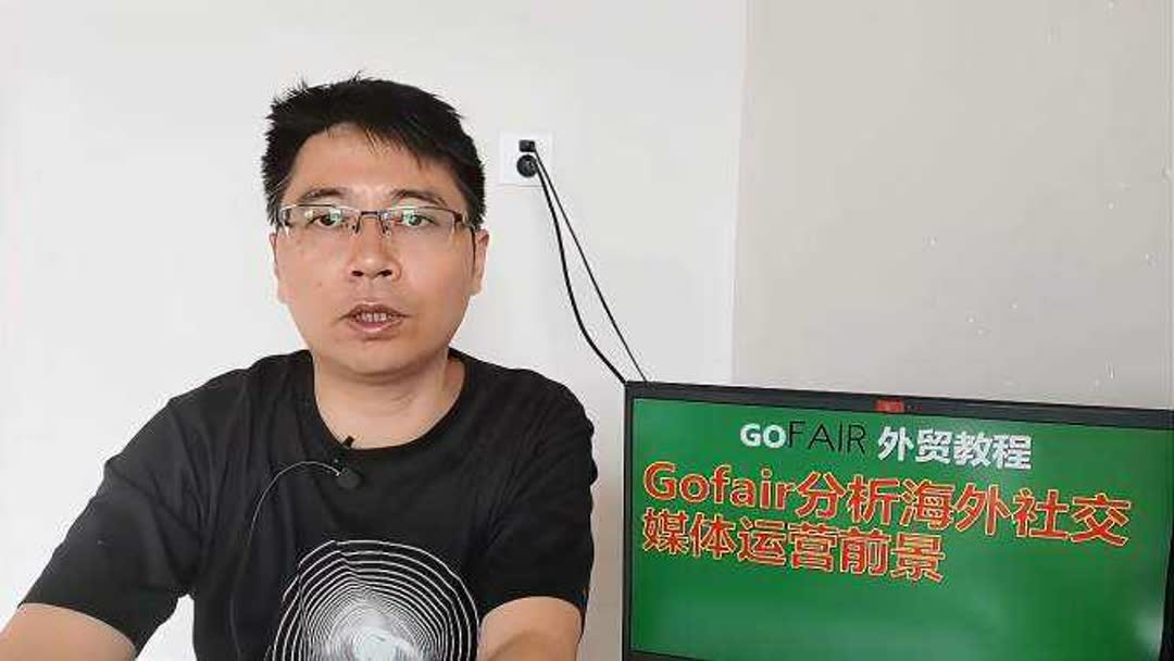 Gofair分析海外社交媒体运营前景