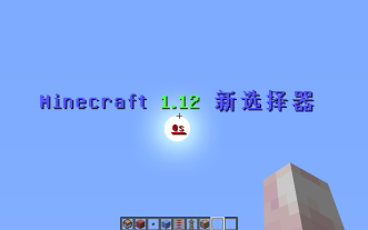 Minecraft1.12新增加选择器@s-详细介绍