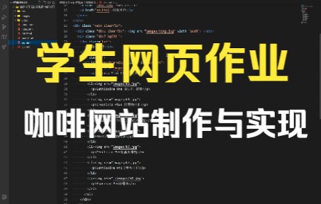 HTML网页设计结课作业 web课程设计网页规划与设计 网页设计成品...