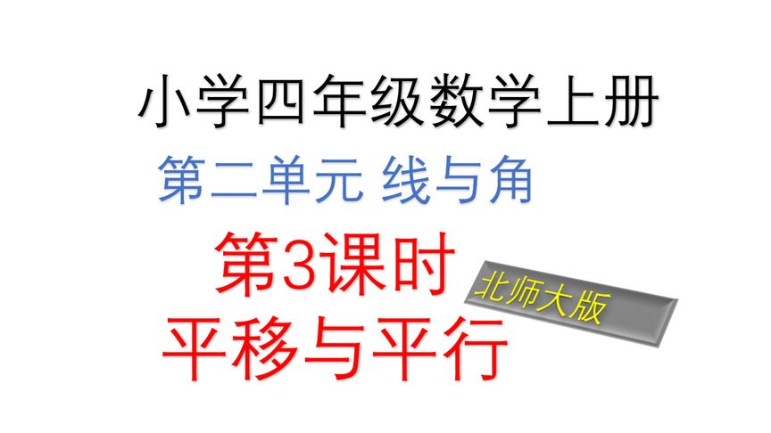 北师大版 小学四年级上册 第二单元 线与角 第3课时 平移与平行