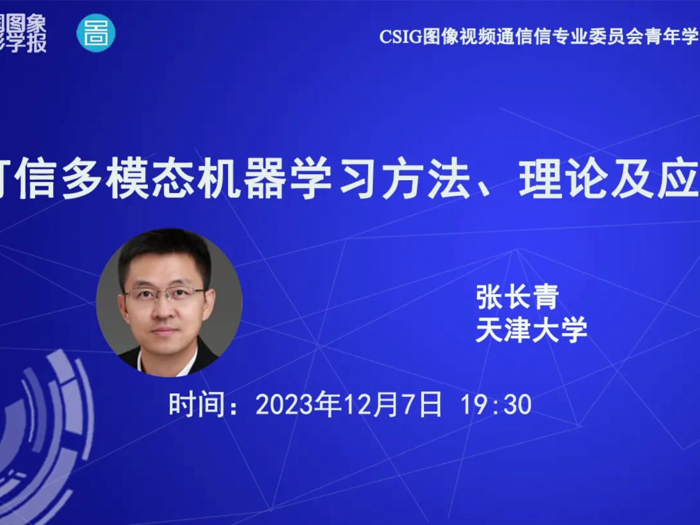 【图图Seminar138】可信多模态机器学习方法、理论及应用(CSIG图像...