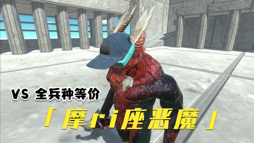 【动物起义模拟器】摩ri座的恶魔VS全兵种(等价)04