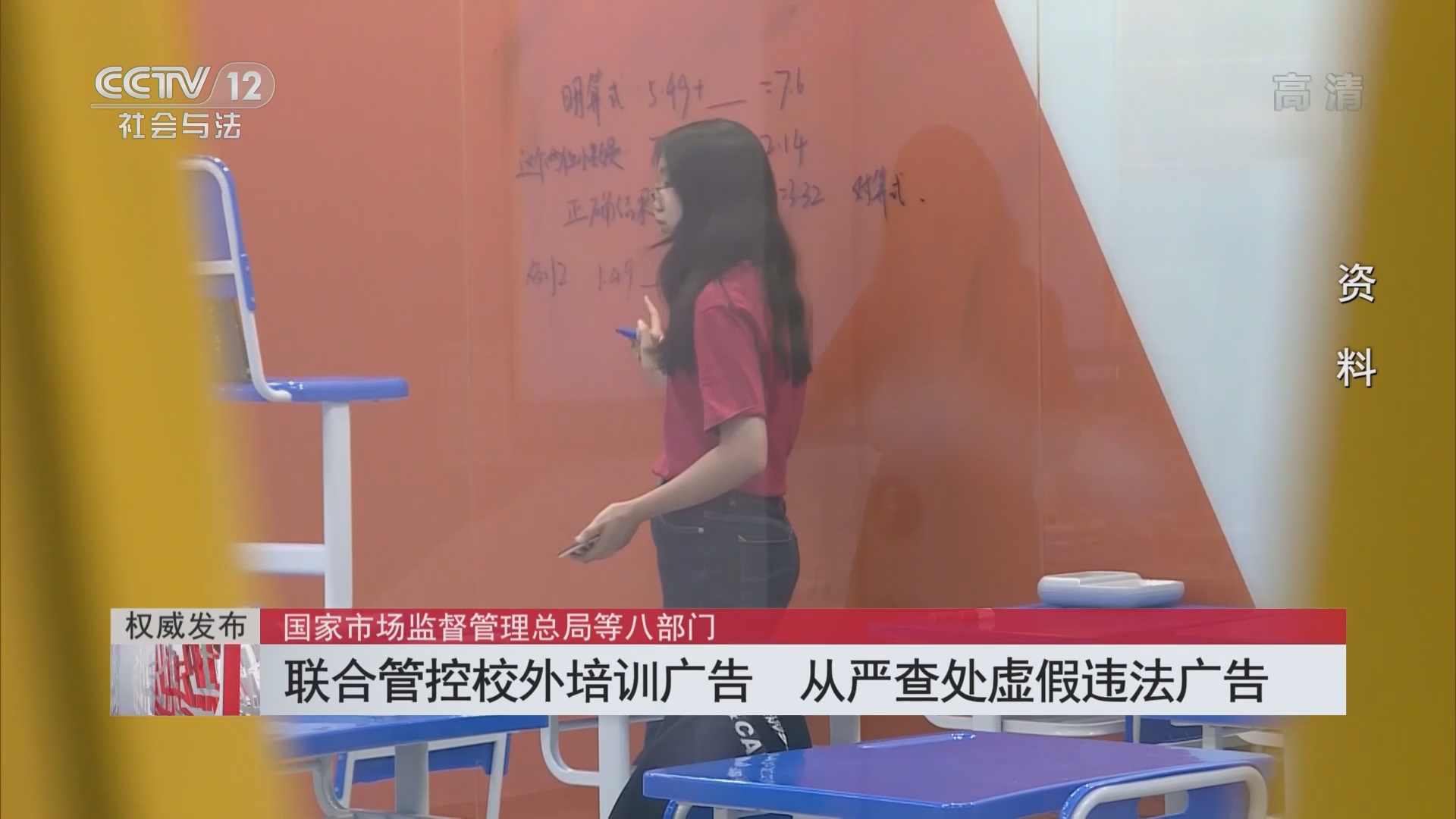...监督管理总局等八部门 联合管控校外培训广告 从严查处虚假违法广告