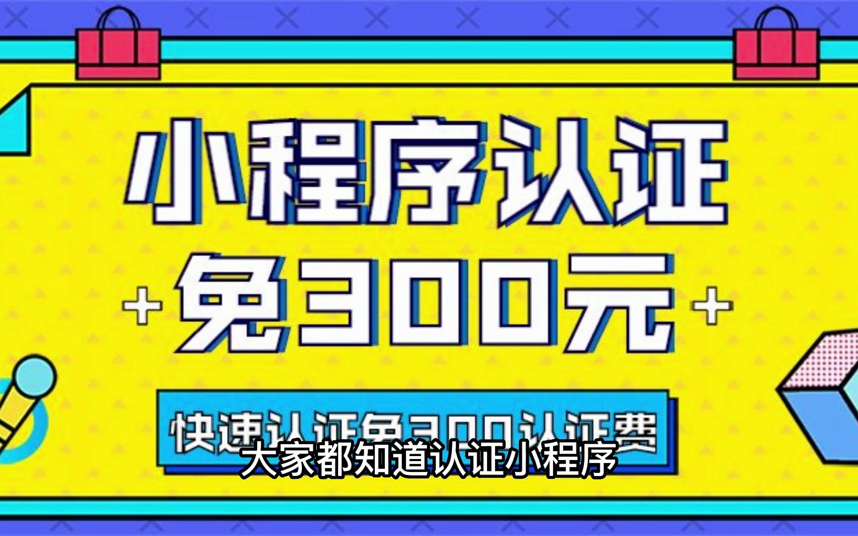 如何省去小程序的300认证费?