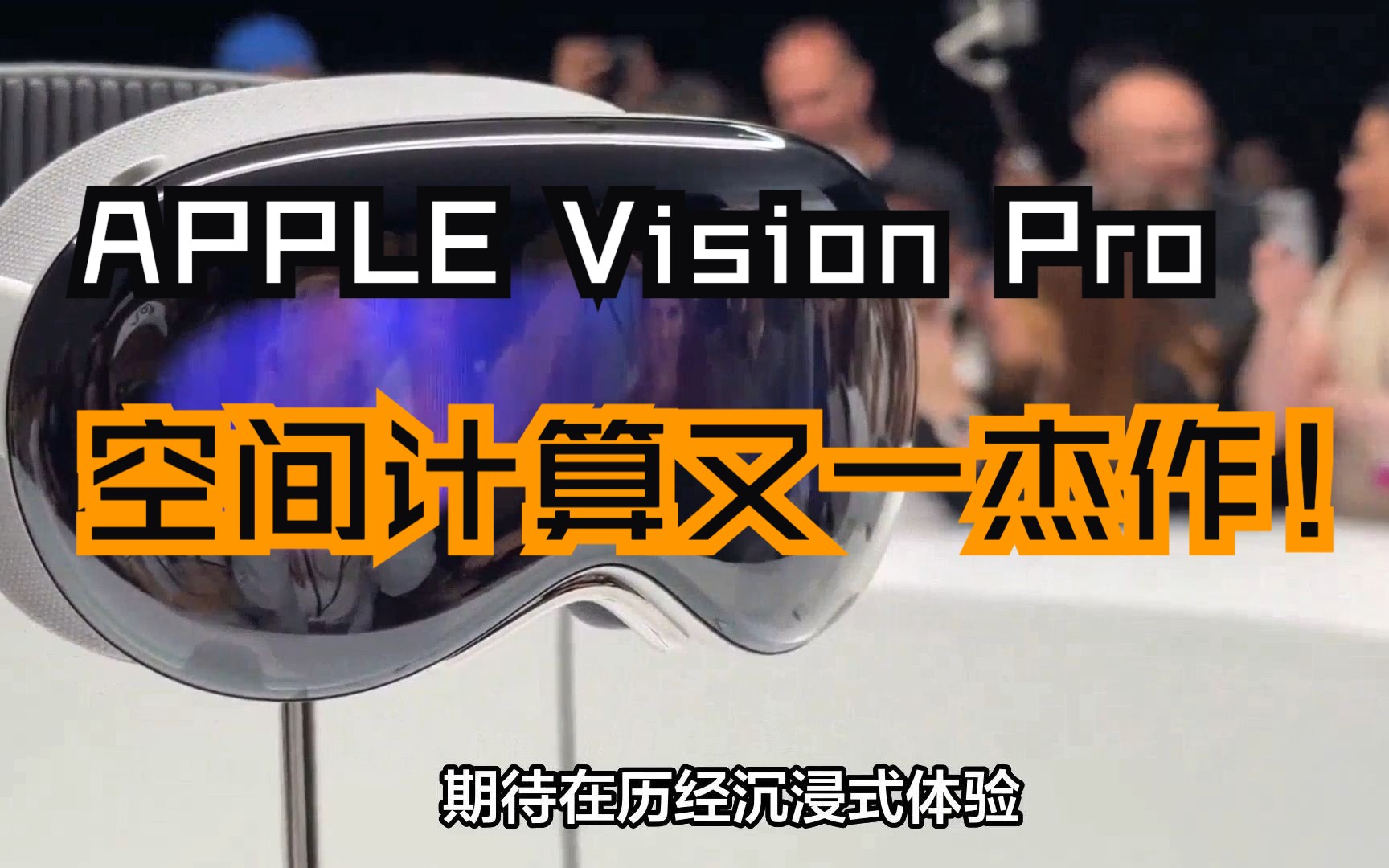 “空间计算”:未来城市发展的新引擎!