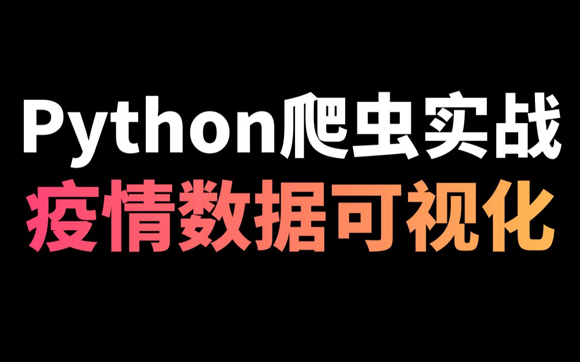 Python爬取疫情数据+可视化分析