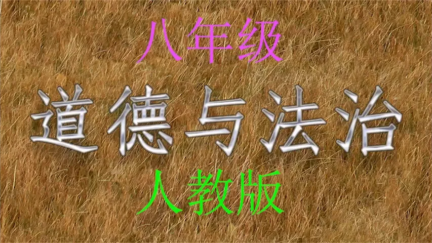 学习分享 初二【道德与法治(上册)】 1-2 在社会中成长