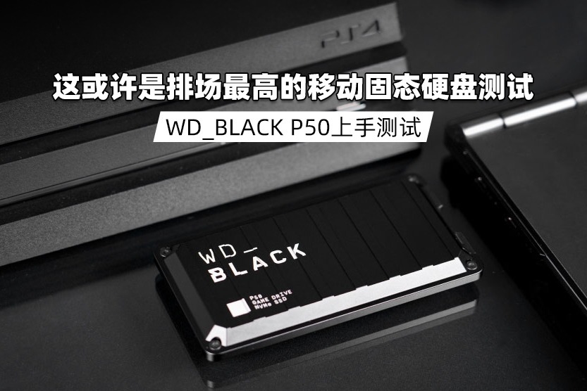 这或许是排场最高的移动固态硬盘测试 WD_BLACK P50上手测试