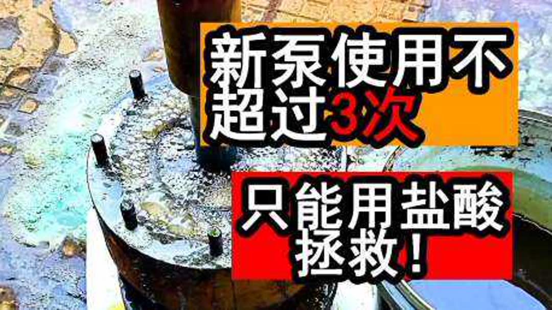 全新潜水泵使用不到3次就罢工了,拆开电机维修,只能靠盐酸续命