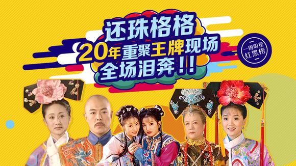 《还珠格格》剧组在《王牌》重聚,老佛爷一声晴儿惹全场落泪