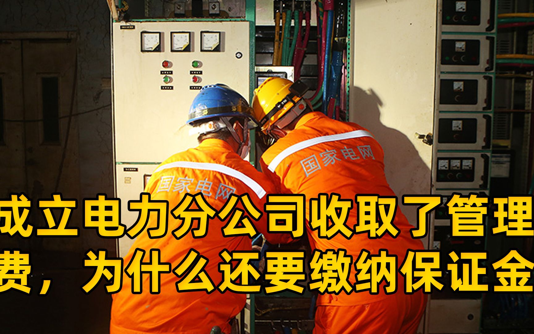 成立电力工程分公司收取了管理费,为什么还要缴纳保证金