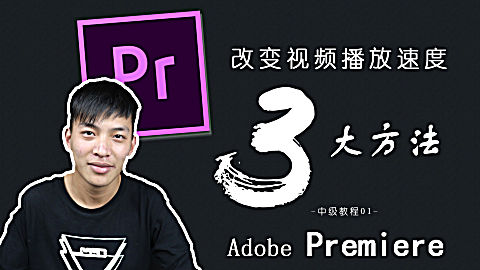 PR视频剪辑:改变视频播放速度的3大方法!