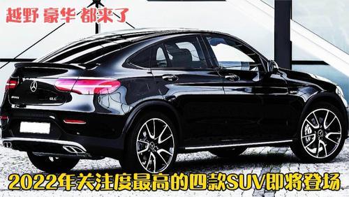 2022年即将登场的四款SUV,一款比一款热度高,改款普拉多将回归