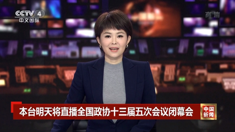 [中国新闻]本台明天将直播全国政协十三届五次会议闭幕会