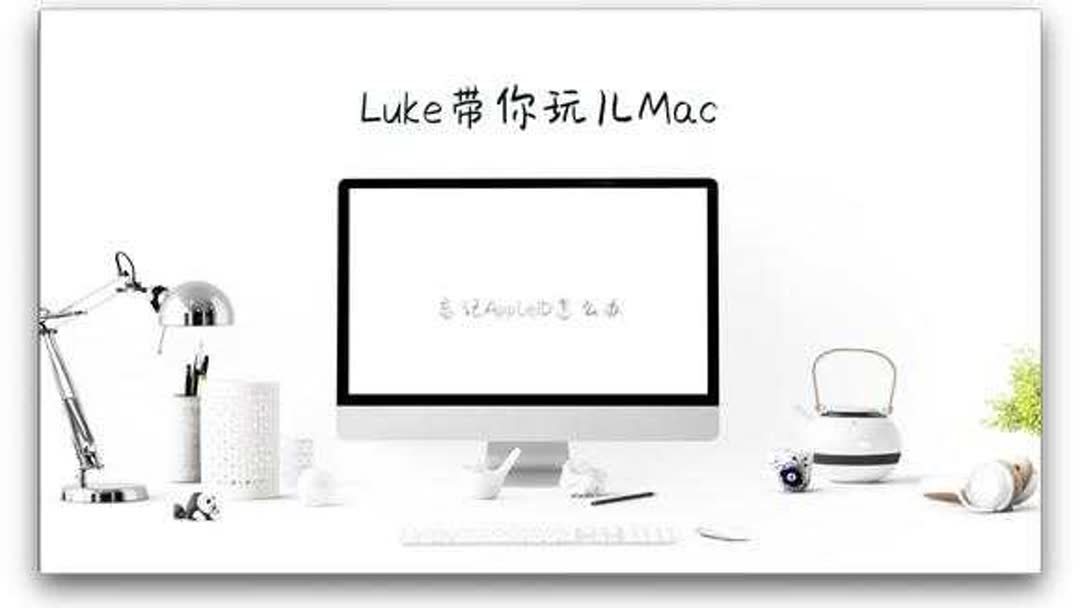 Luke带你玩儿Mac 忘记AppleID怎么办