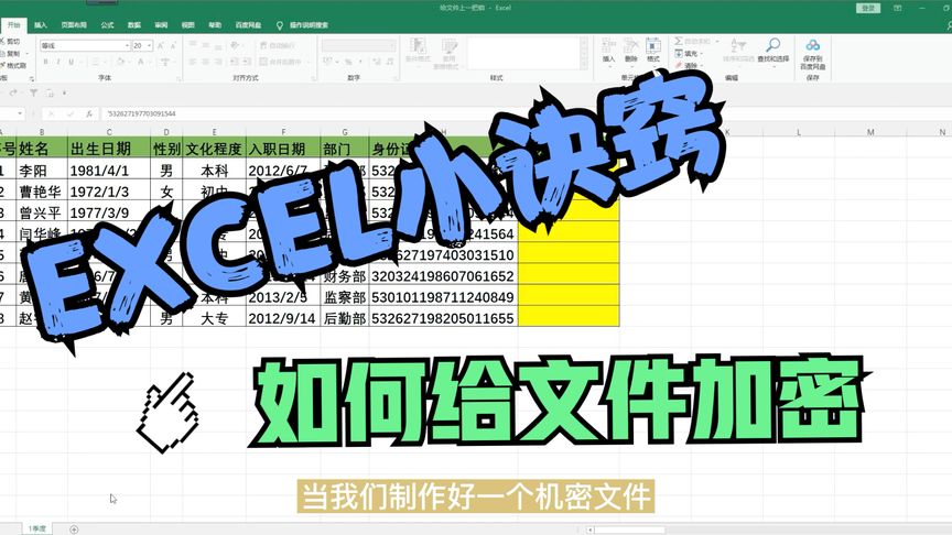 EXCEL小诀窍 如何给文件加密