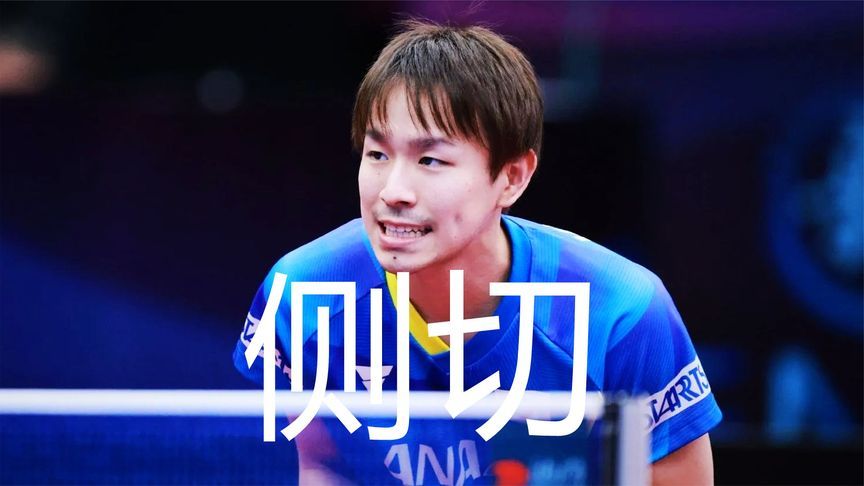 丹羽孝希侧切集锦,佛系意识流打法特色技术,超强旋转随心乒乓