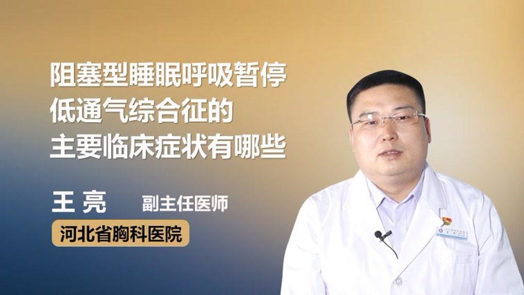 阻塞型睡眠呼吸暂停低通气综合征的主要临床症状有哪些