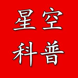 星空科普 
