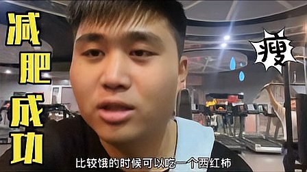 小伙减肥一个月瘦了20斤,这是怎么做到的?把经验分享给大家!